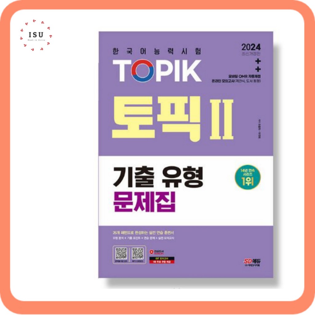 2024 TOPIK 2 Past Exam Type Workbook 2024 한국어능력시험 TOPIK 2 기출유형 문제집 ...