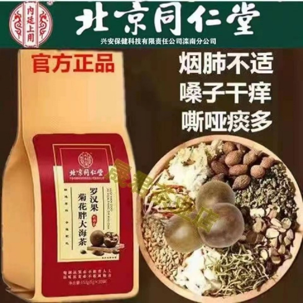 【SG发现货】北京同仁堂罗汉果菊花胖大海养生茶包 Beijing Tongrentang's Luo Han Guo ...