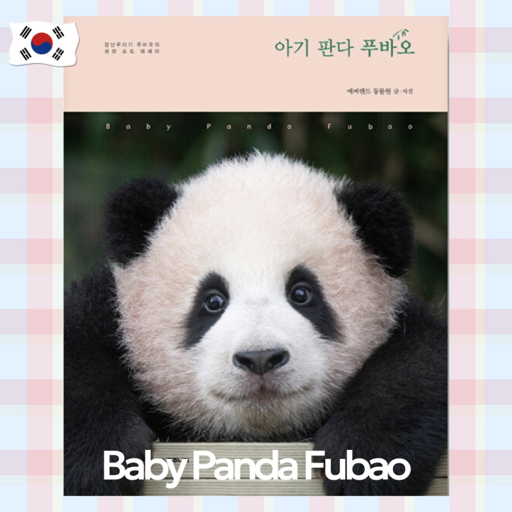 [Korean Book] Baby Panda Fubao photobook by Everland Zoo 아기 판다 푸바오 福寶 ...