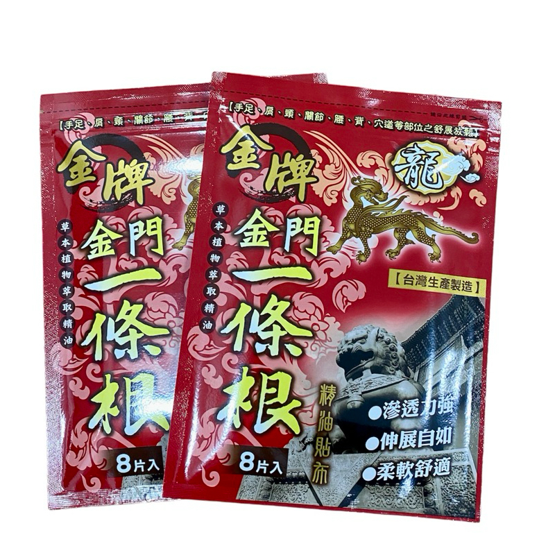 TAIWAN 金牌一條根精油貼布/ Kinmen YI TIAO GEN Medicated Plaster (8 Pc pack ...