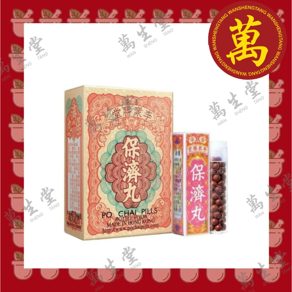 Po Chai Pills 保济丸 | For Stomach Discomfort | SG Authentic Stock ...