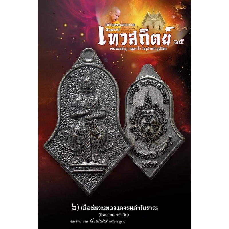 Taowesuwan Mahawet Mahamon cast coin, Chulamanee Temple coin/Wat ...