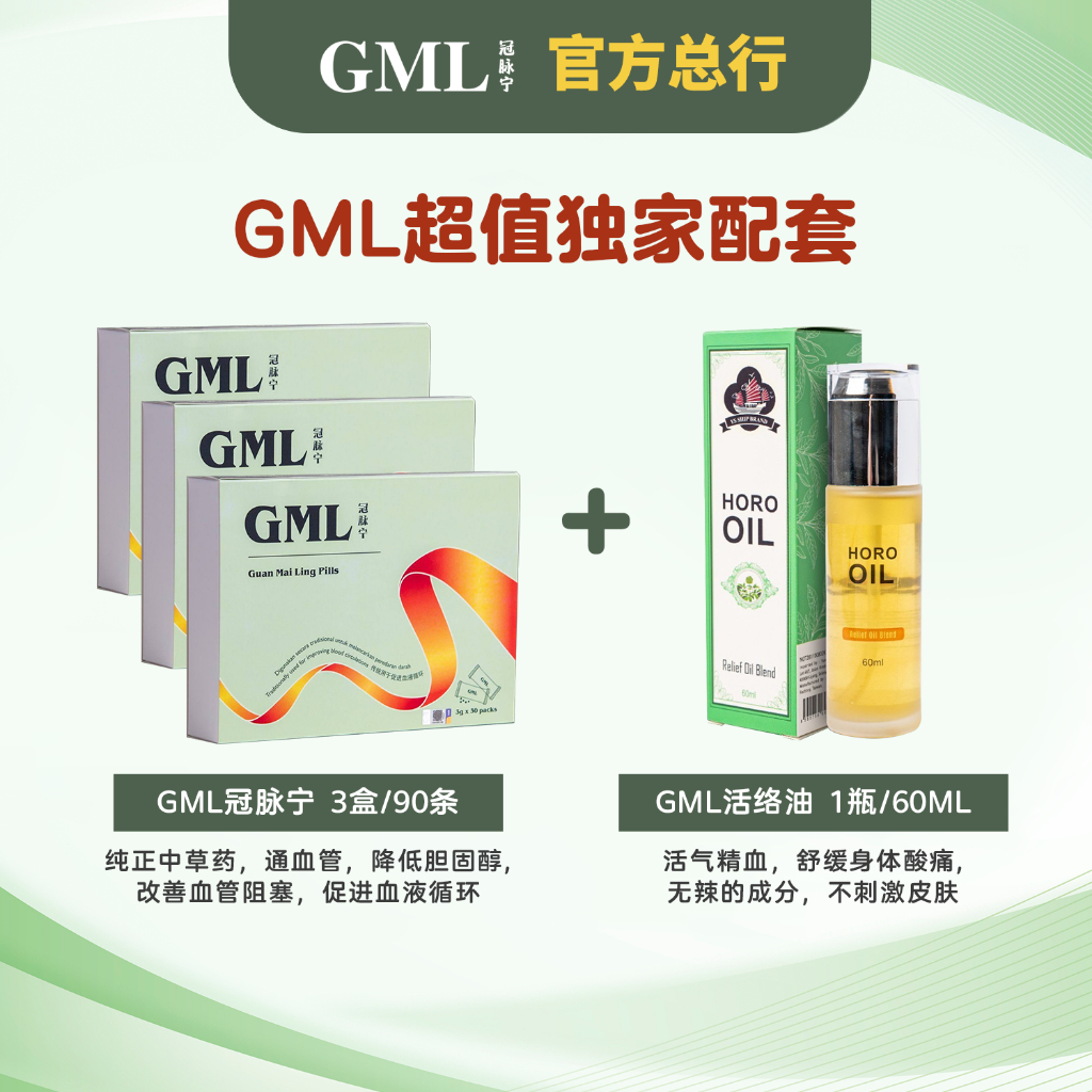 YS Ship GML Pills 冠脉宁 纯正中草药丸 (3 Boxes/90 Packs) + Horo Oil 活络油 (60ml ...