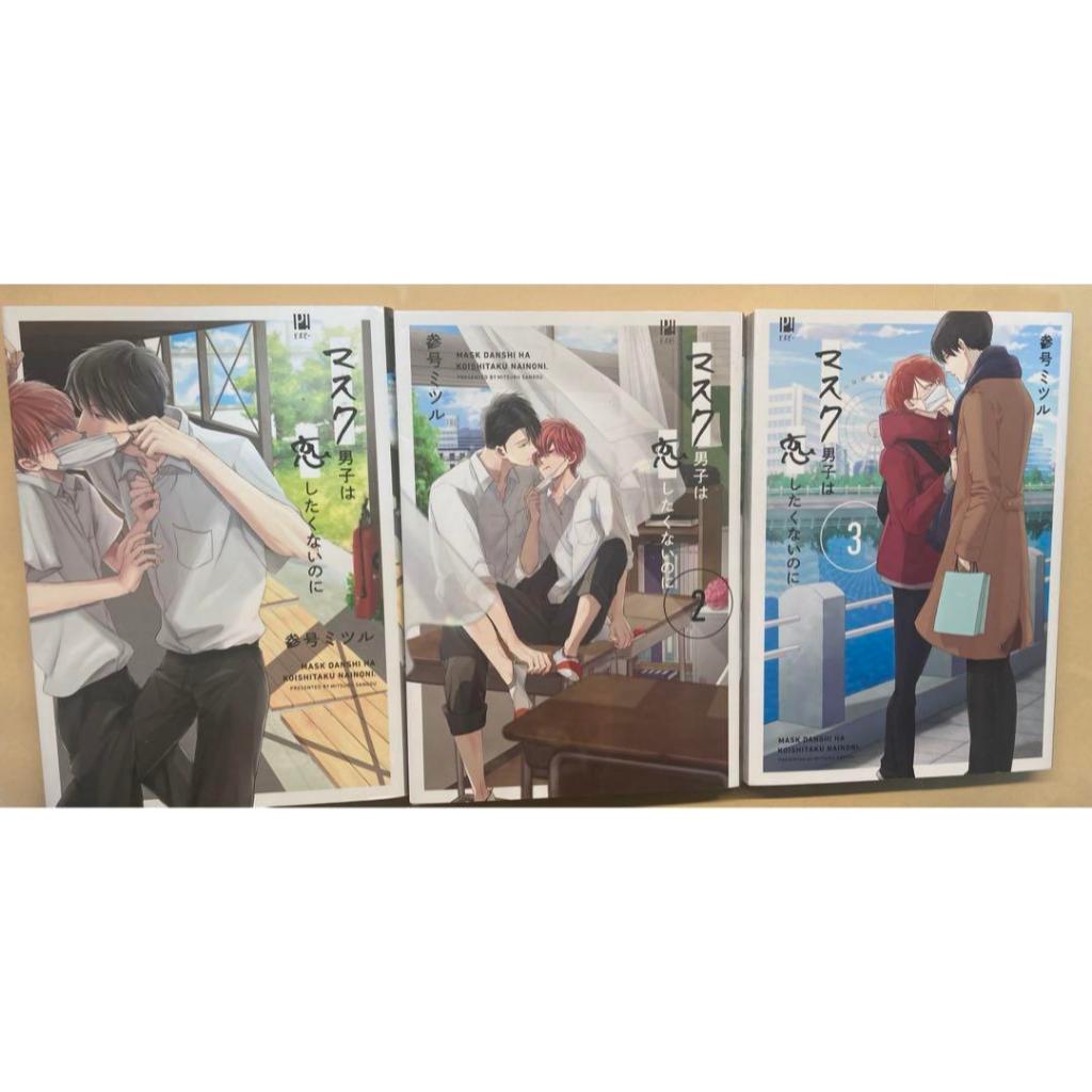 【BL】 Mask Danshi wa Koishitakunai no ni Vol.1-3 set Yaoi comics manga ...