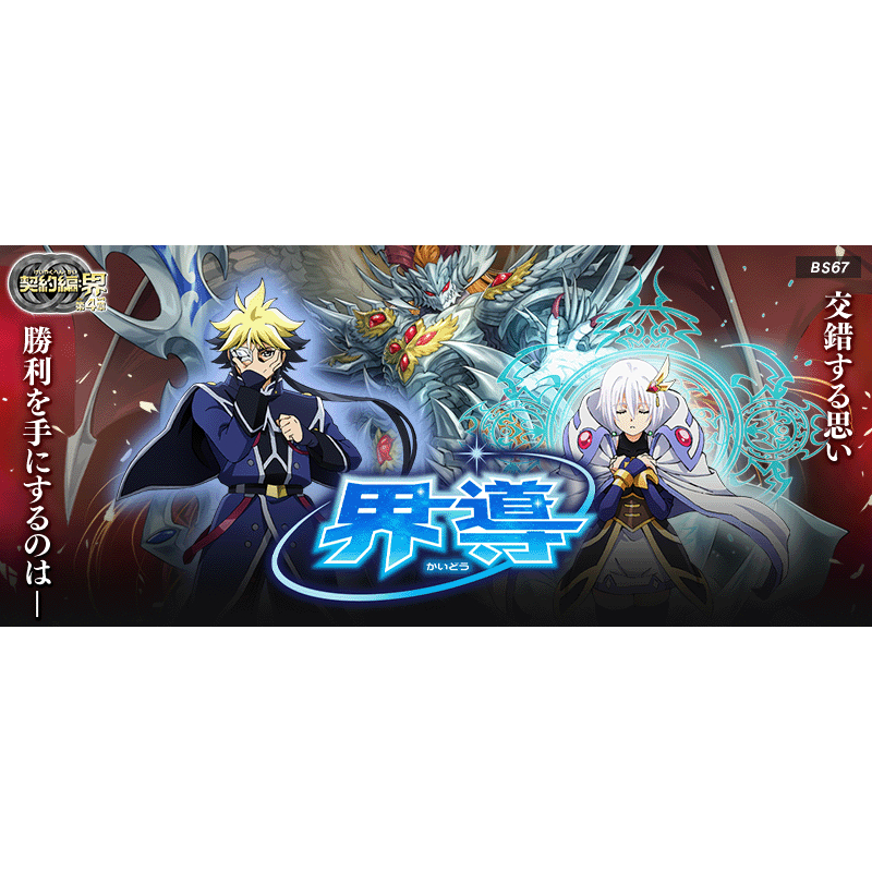 Battle Spirits Tcg Bs 67 The Contract Saga Kai Vol4 Worlds Guidance Booster Box 