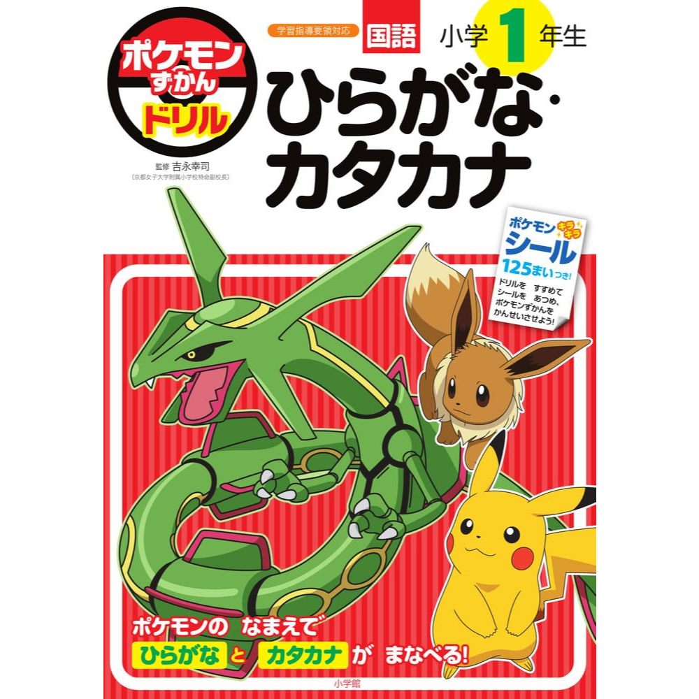 【Shogakukan】《Pokémon Encyclopedia workbook》 First Grade Hiragana ...