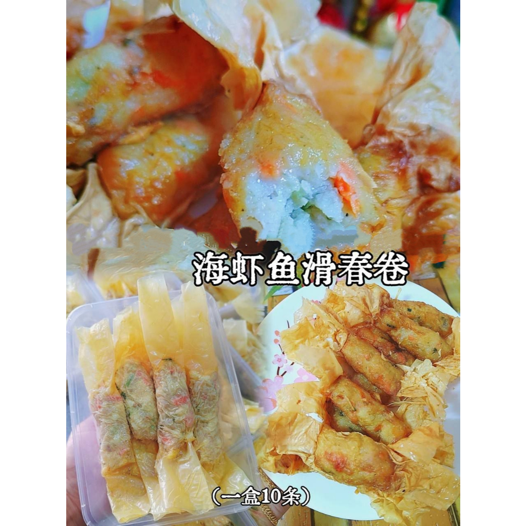 [PRE ORDER] 海虾鱼滑春卷 Handmade Fried Prawn+Fish Paste Rolls (10pcs/box ...
