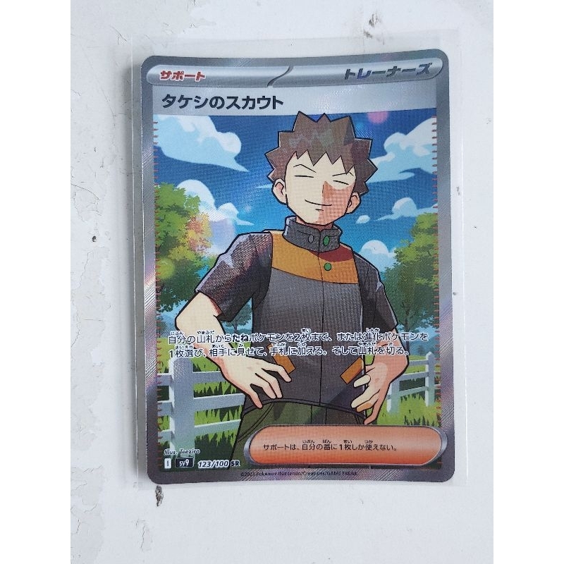 Pokemon sv9 brock scouting trainer supporter full art japanese card ...