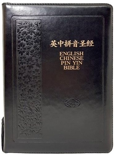 《英中拼音圣经》拉链款 简体和合本 KJV CUV English Chinese Pin Yin Bible Zip | Shopee ...