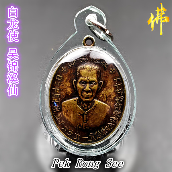 白龙使 吴锦溪仙 - 背面 天官赐福经文 Ah Pek Ngou Kim Kuoi ( Pek Rong See ) | Shopee ...