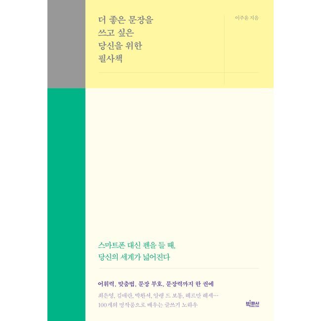KOREA WRITING – A Transcription Book for Better Sentences / 더 좋은 문장을 쓰고 ...