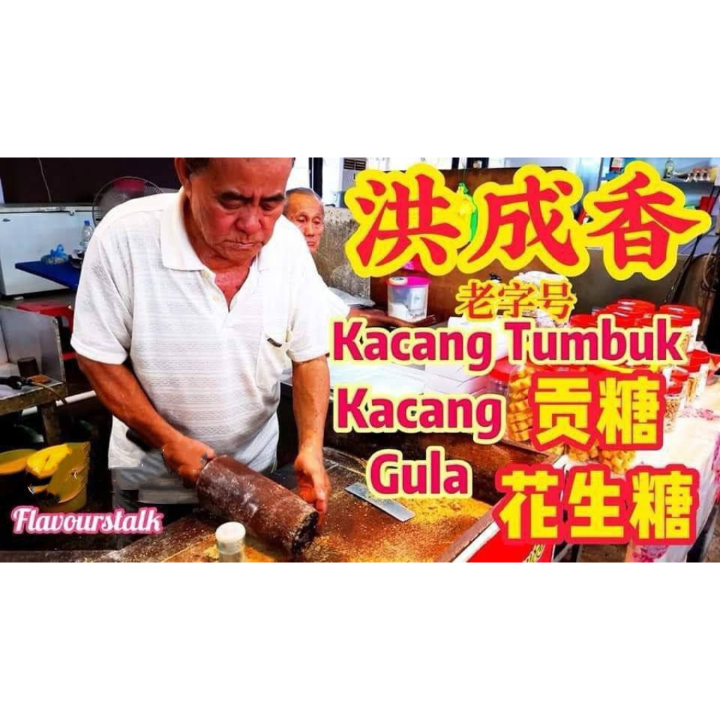 [PRE ORDER] 洪成香花生贡糖/花生糖 Penang Ang Seng Heong Handmade Kacang Tumbuk ...