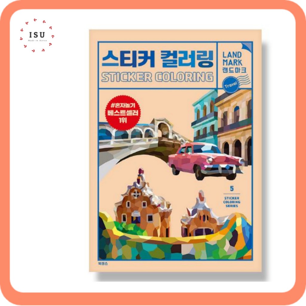 [Sticker Coloring Book] STICKER COLORING : LANDMARK Travel 스티커 컬러링 : 랜드 ...