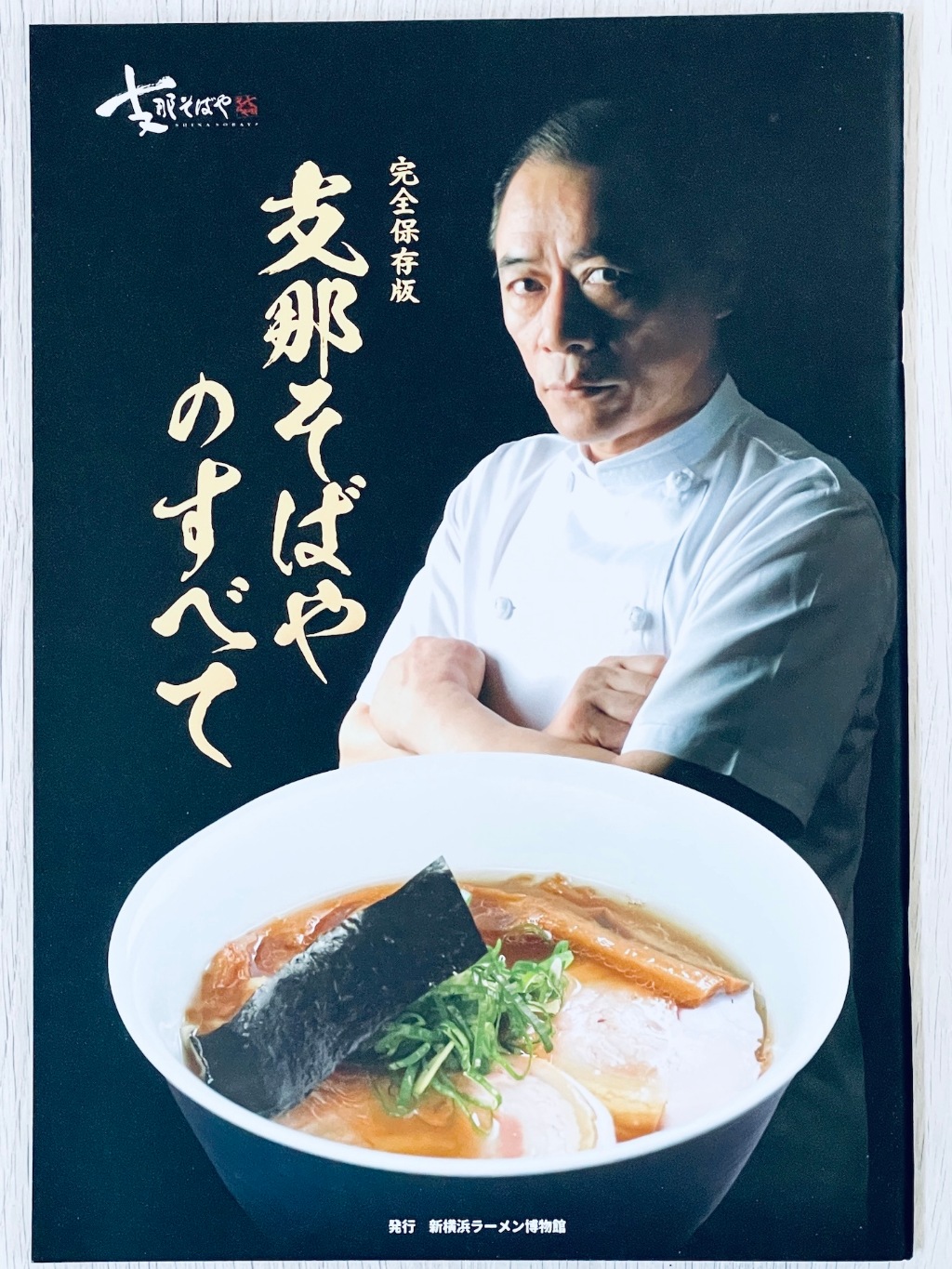 All about Shina Sobaya, Book of the famous Japanese ramen restaurant ...