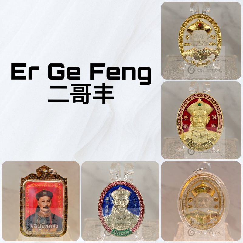 [Thai Amulet Er Ge Fong Yee Gor Hong Er Ge Feng Wealth Luck Amulet EGF ...