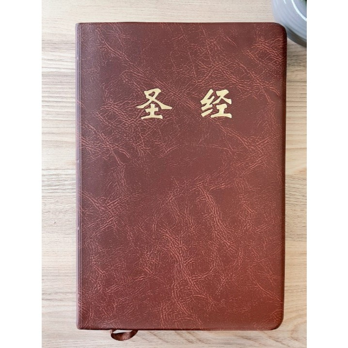 简体中文《和合本圣经》 CUV Bible with Thumb Indexes (中国基督教协会) (185mmx260mm(16K ...