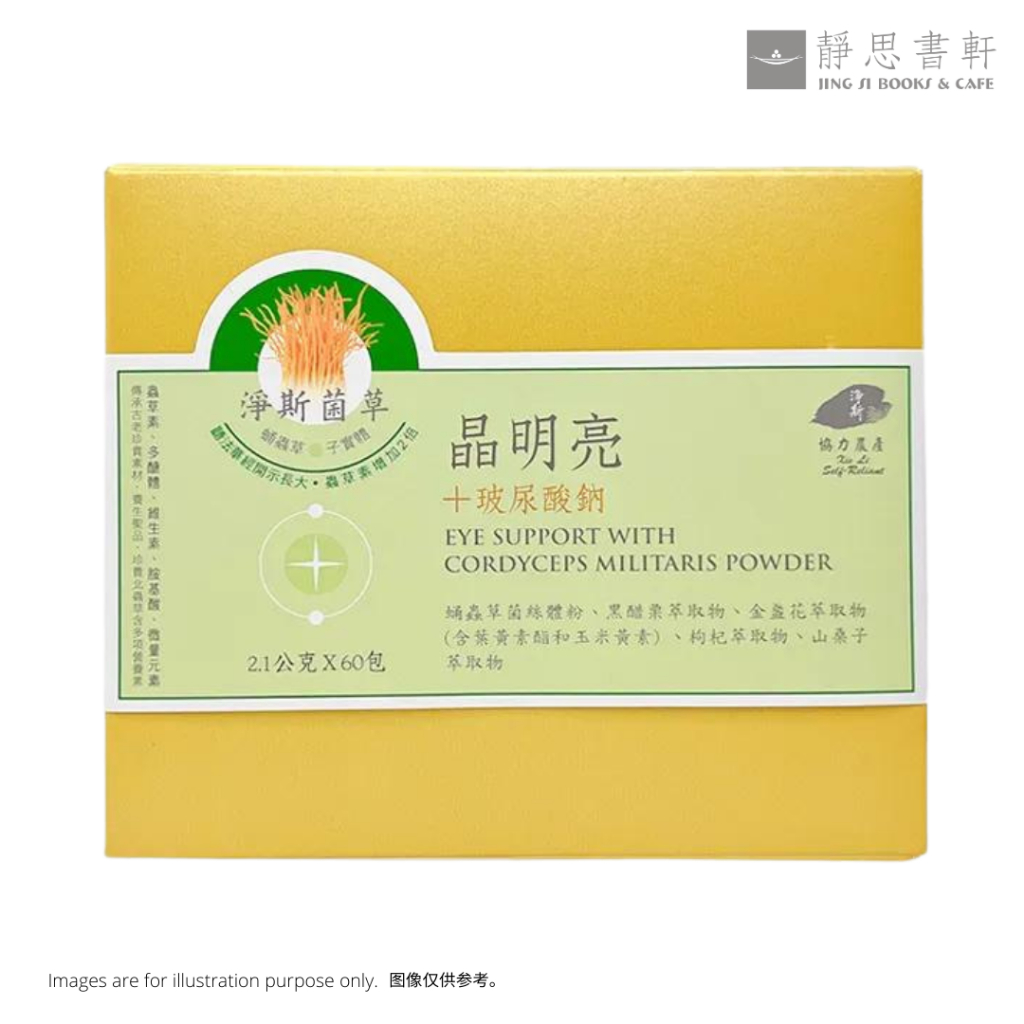 Jing Si Eye Support with Cordyceps Militaris Powder (60 packs) 净斯菌草晶明亮 ...