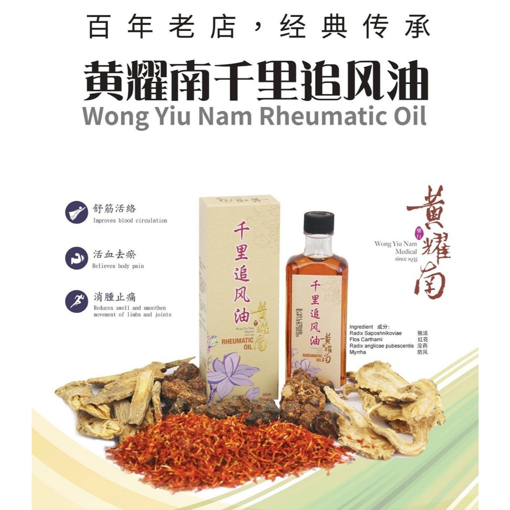 [BUNDLE OF 2] Wong Yiu Nam Rheumatic Oil 60ml – 千里追风油 | Relieves Joint ...