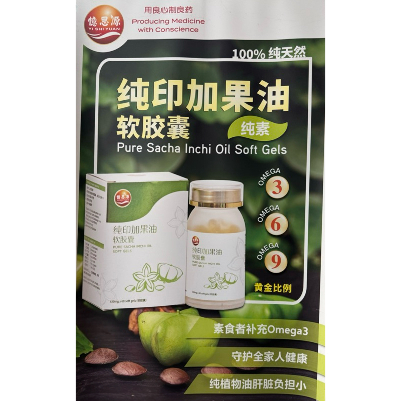 【憶思源】纯印加果油 软胶囊 PURE SACHA INCHI OIL SOFT GELS 60caps | Shopee Singapore
