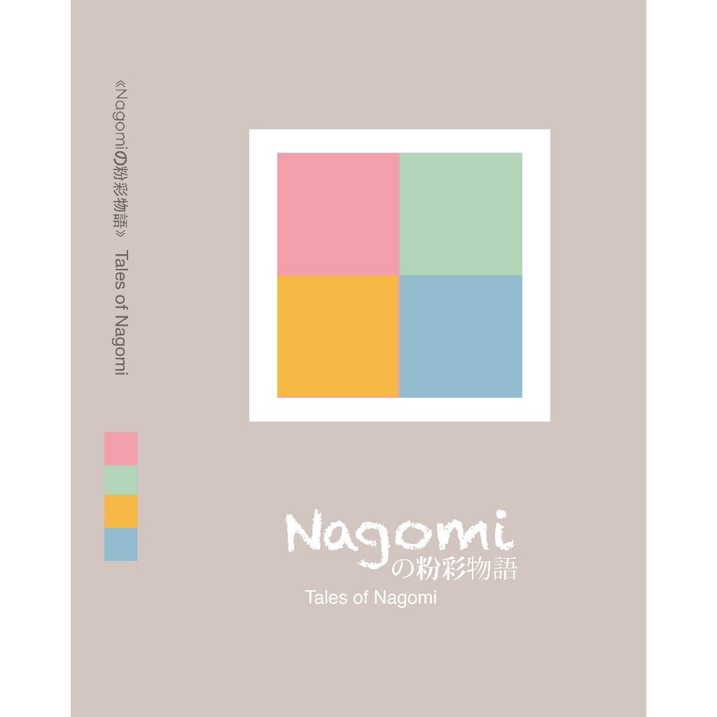 《Nagomiの粉彩物语》Tales of Nagomi Artbook - Pastel Nagomi Art Exhibition ...