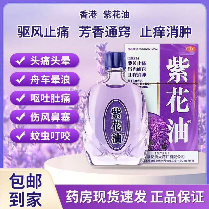 【紫花油2瓶】Purple flower oil dizziness headache oil mosquito repellent ...