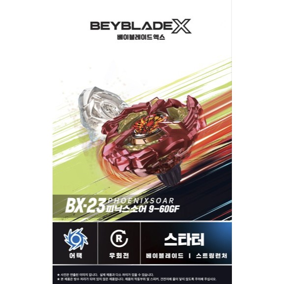 [TAKARA TOMY] BEYBLADE X STARTER BX-23 Phoenix Wing 9-60 Gear Flat (New ...