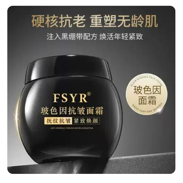 FSYR FeiShiYiRen Anti-Wrinkle Cream 菲诗伊人玻色因抗皱面霜| ProXy-lane Anti ...