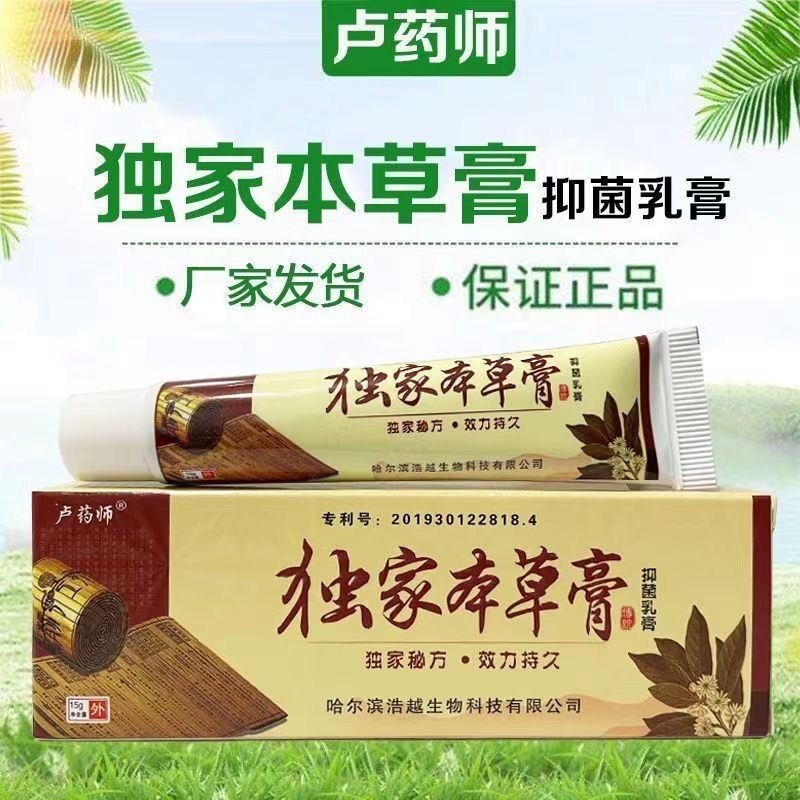 哈尔滨独家本草膏正品软膏止痒脚气皮肤抑菌乳膏Halbin Exclusive Materia Medica Cream Genuine ...