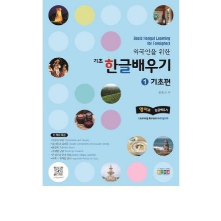 Basic Hangul Learning for Foreigners | Beginner Korean Alphabet Book ...