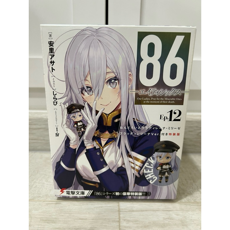 [SG Stock] Nendoroid 86 Eighty Six Vladilena Milize Milizé: Bloody ...