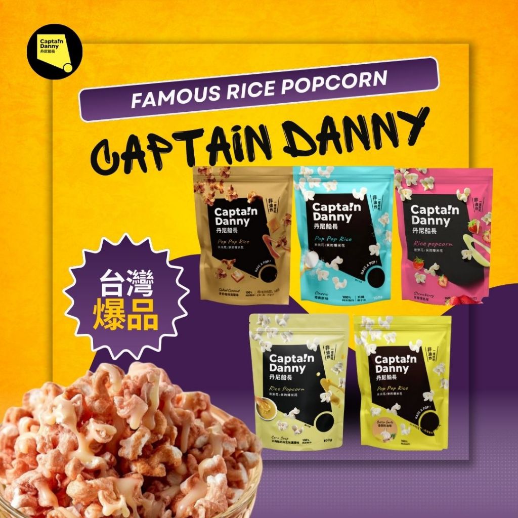 CAPTAIN DANNY【丹尼船長】RICE POPCORN 米米花 100g (加台灣米爆米花零食) - 5 FLAVOURS ...