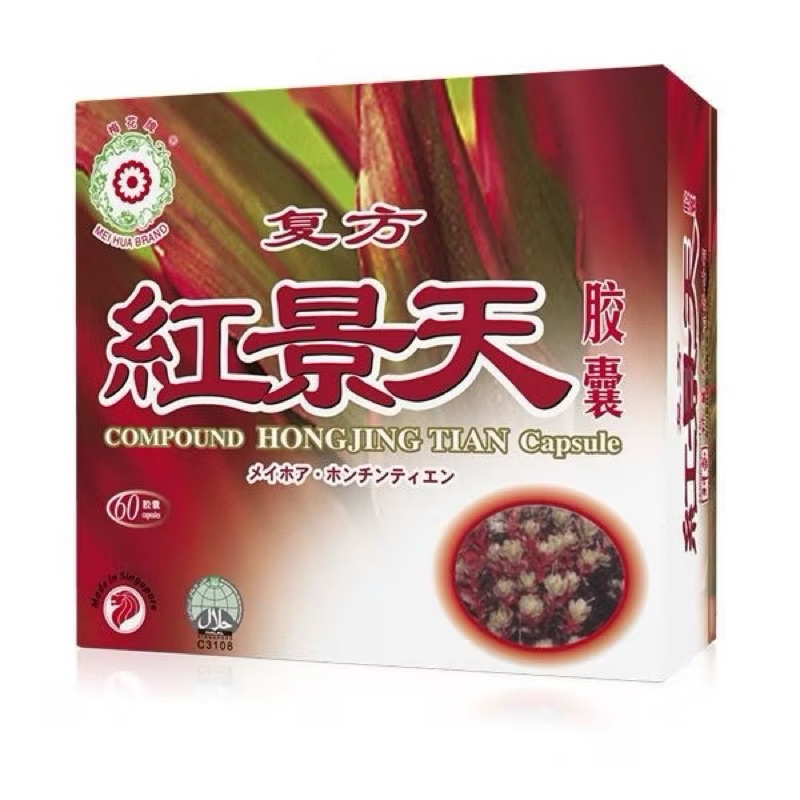 【梅花牌】复方红景天 Compound Hong Jing Tian capsule 60s | Shopee Singapore