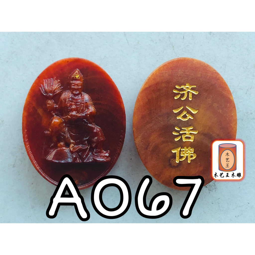 帝王木 一寸小济公佛牌 (背面济公活佛) A067 (帝王木雕佛牌) Kayu Raja Malaysia King Wood Feng ...