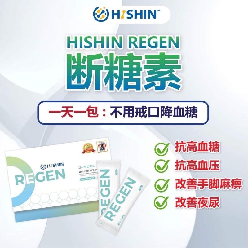 [1 Box] Hishin Regen 断糖素日本专利Insumate （全马唯一断糖来降糖）（告别高血糖，不必再戒口了）台湾 红心石榴美国 ...