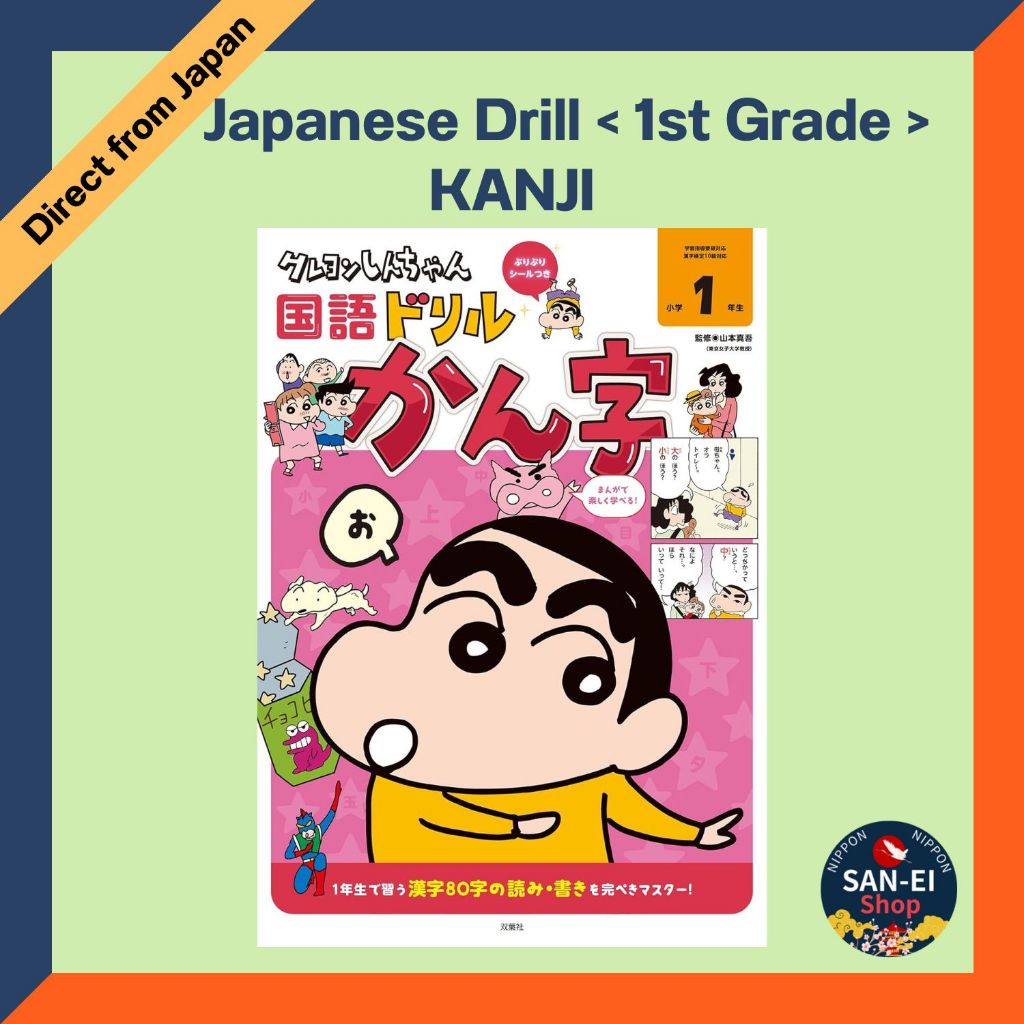 Crayon Shin-chan Japanese Drill 1st grade KANJI (Crayon Shin-chan Drill ...