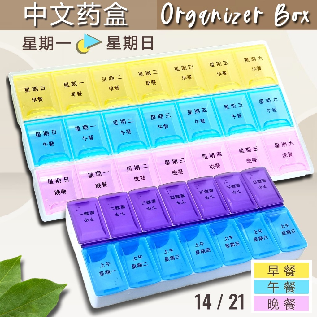 中文药盒 Chinese Medicine Box (14/21 Compartment) Pill Organizer Medication ...