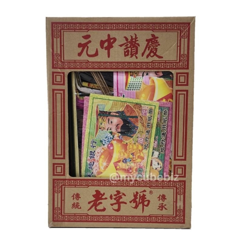 7th Month Prayer Set 2024 - Classic Set 中元节祭拜配套 | Shopee Singapore