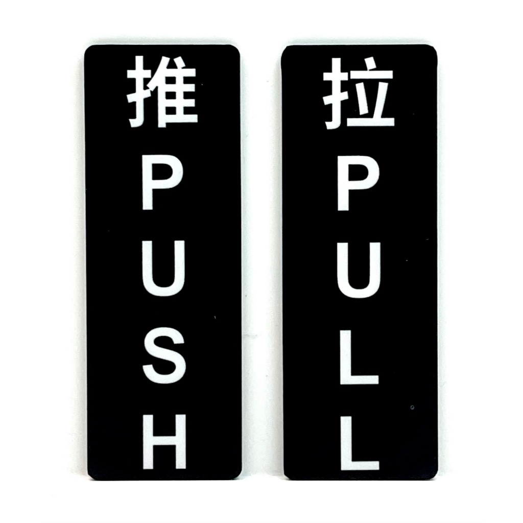 PUSH & PULL with Chinese Word SIGN/SIGNAGE | 50mm x 140mm | INSTRUCTION ...