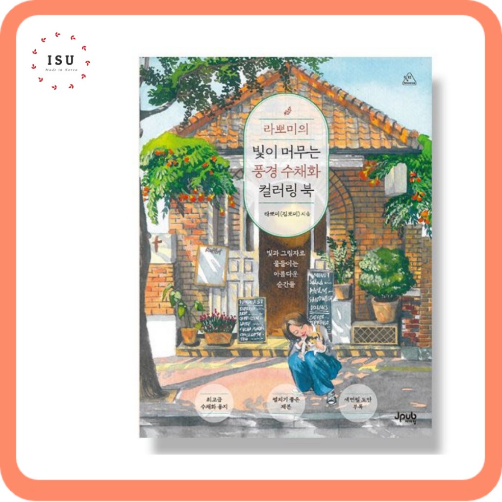 [Korean Coloring Book] La Pomi's Landscapes Where Light Stays ...