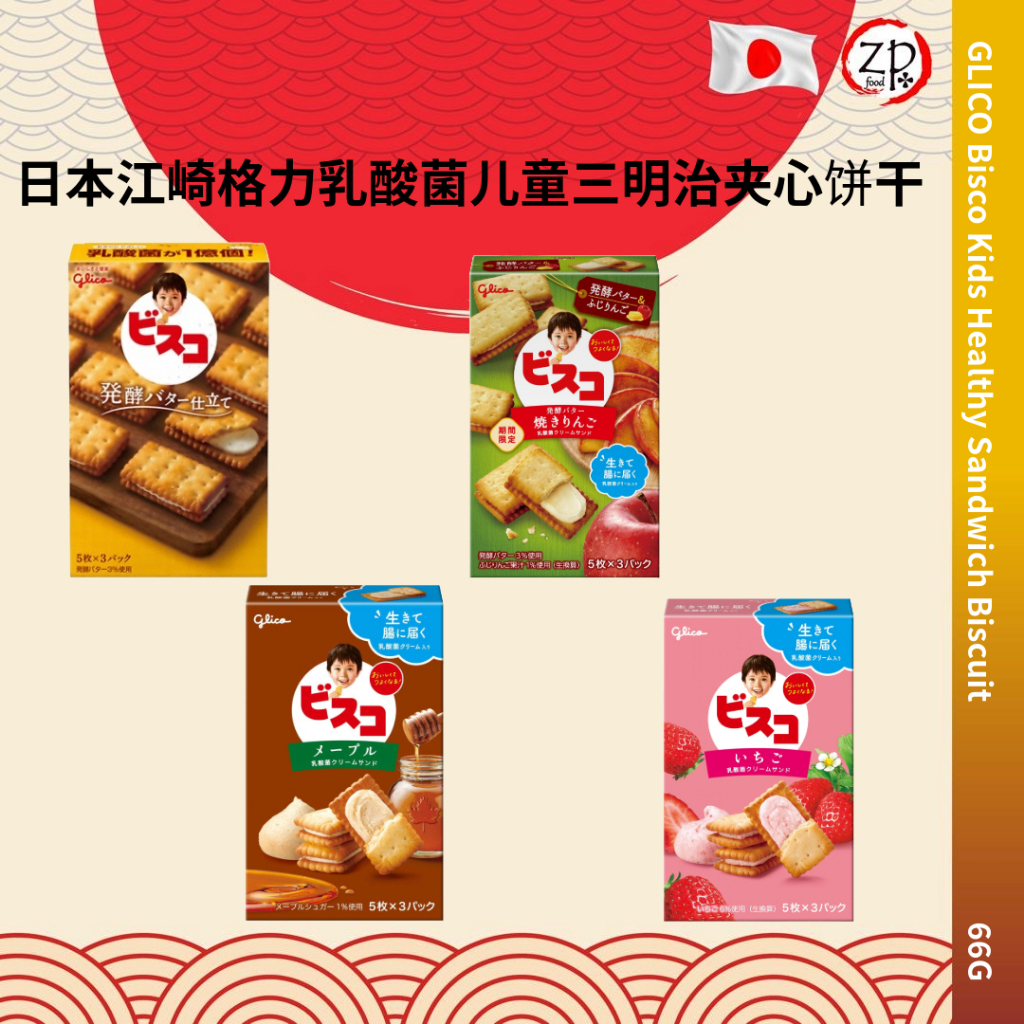 [ JAPAN 日本 ] GLICO Bisco Butter / Maple /Sberry /Apple Kids Healthy ...