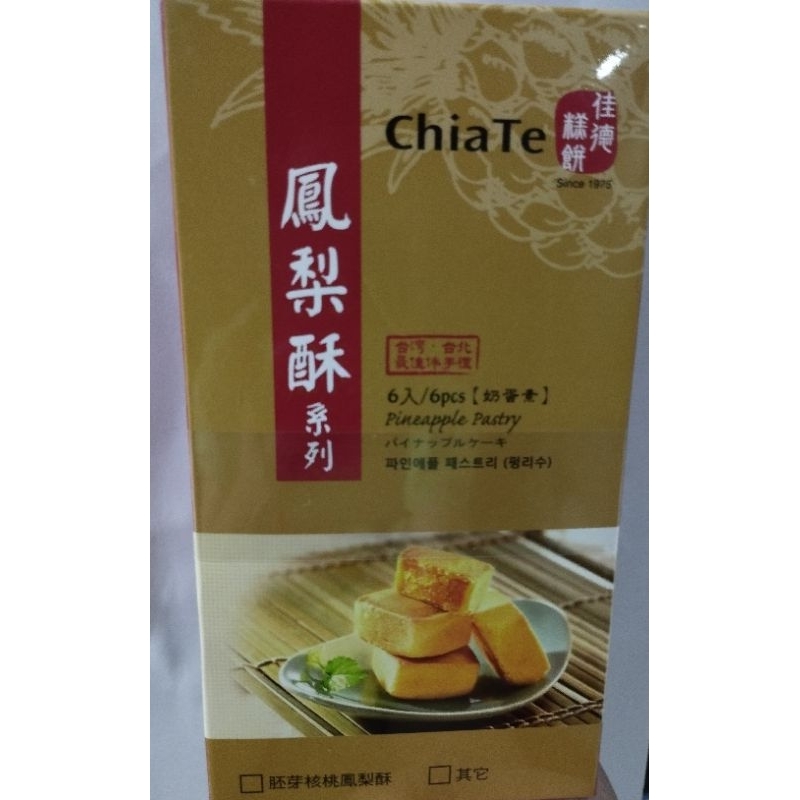Chia Te pineapple tarts (6/box) 佳德凤梨塔 （6粒/一盒） | Shopee Singapore