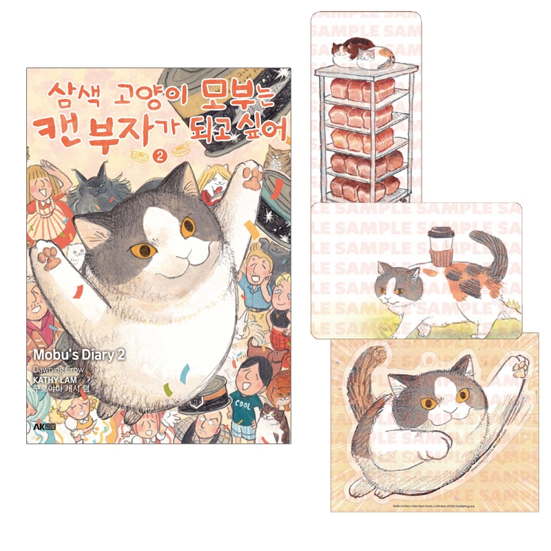 [Korean spelcial edition] Mobu's Diary 2 with special goods by KATHY LAM Kuroyama (摸布想自己賺罐罐 2 黑山 ...