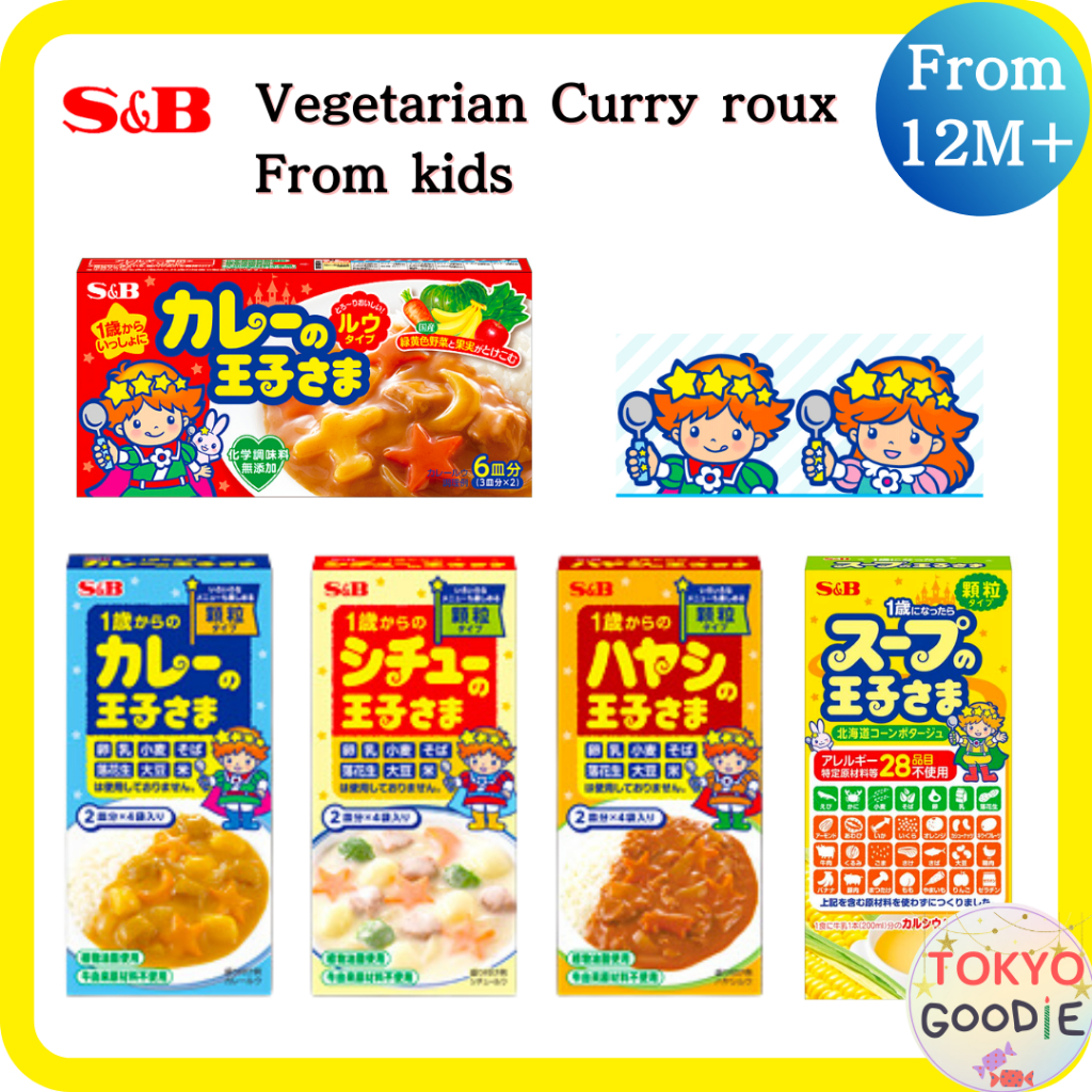 【S&B Curry Roux For kids 12M＋】vegetarian vegan curry Cream roux Tomato ...