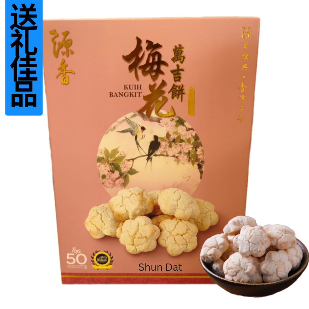 Ipoh Guan Heong Kuih Bangkit（Gift Box) 源香梅花万吉饼 (礼盒装）Song Far Bing Gong ...