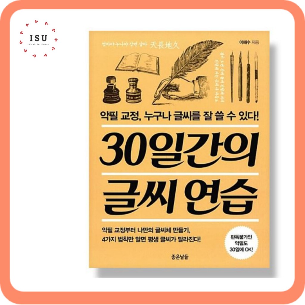 [Korean Handwriting Practice Book] 30 Days of Handwriting Practice 30일 ...