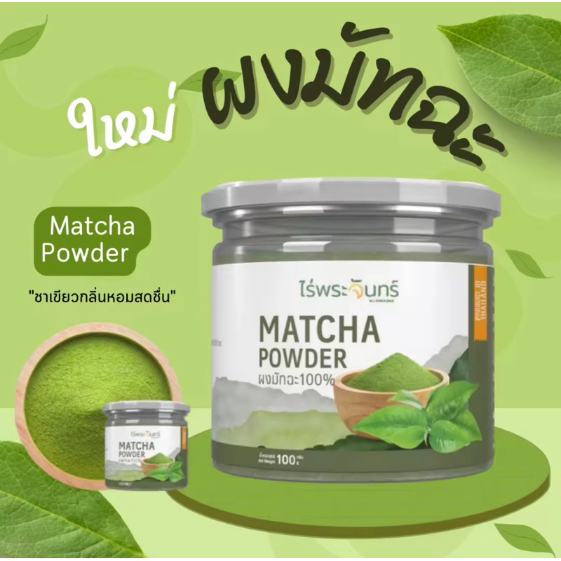 Rai Phrachan Matcha Green Tea 100g | Shopee Singapore