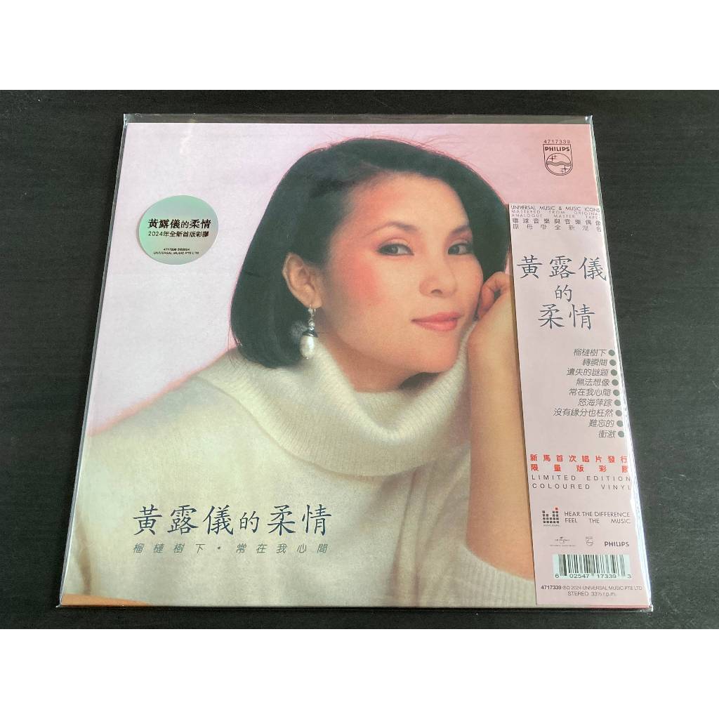 Tracy Huang Ying Ying / 黃鶯鶯 - 黃露儀的柔情 (2024年全新首版彩膠) - Vinyl LP Brand New ...