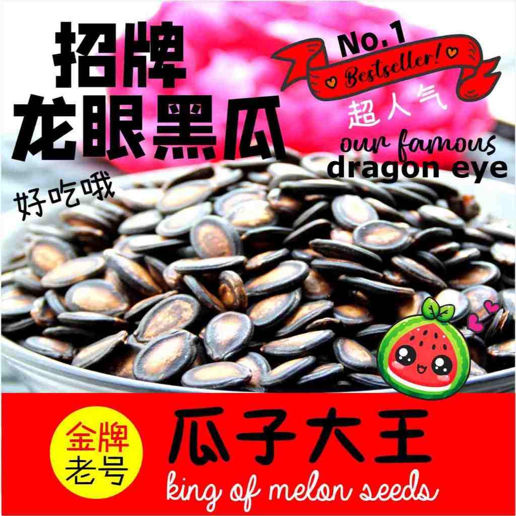 【瓜子大王】Famous Dragon Eye Black Melon Seeds【KING OF MELON SEEDS】CNY ...