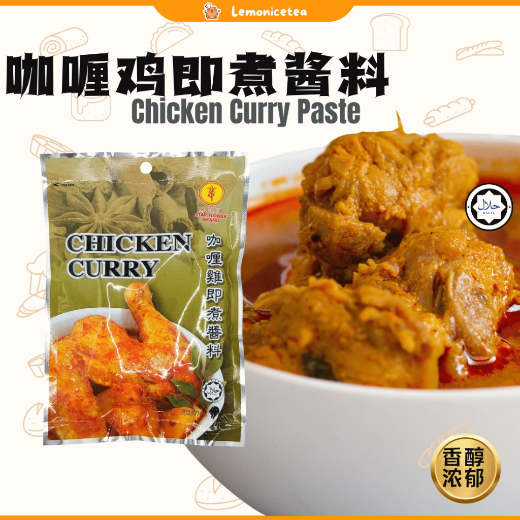 STAR FLOWER Curry Chicken Paste (200g) 星华 咖喱鸡酱 Famous Chicken Curry ...