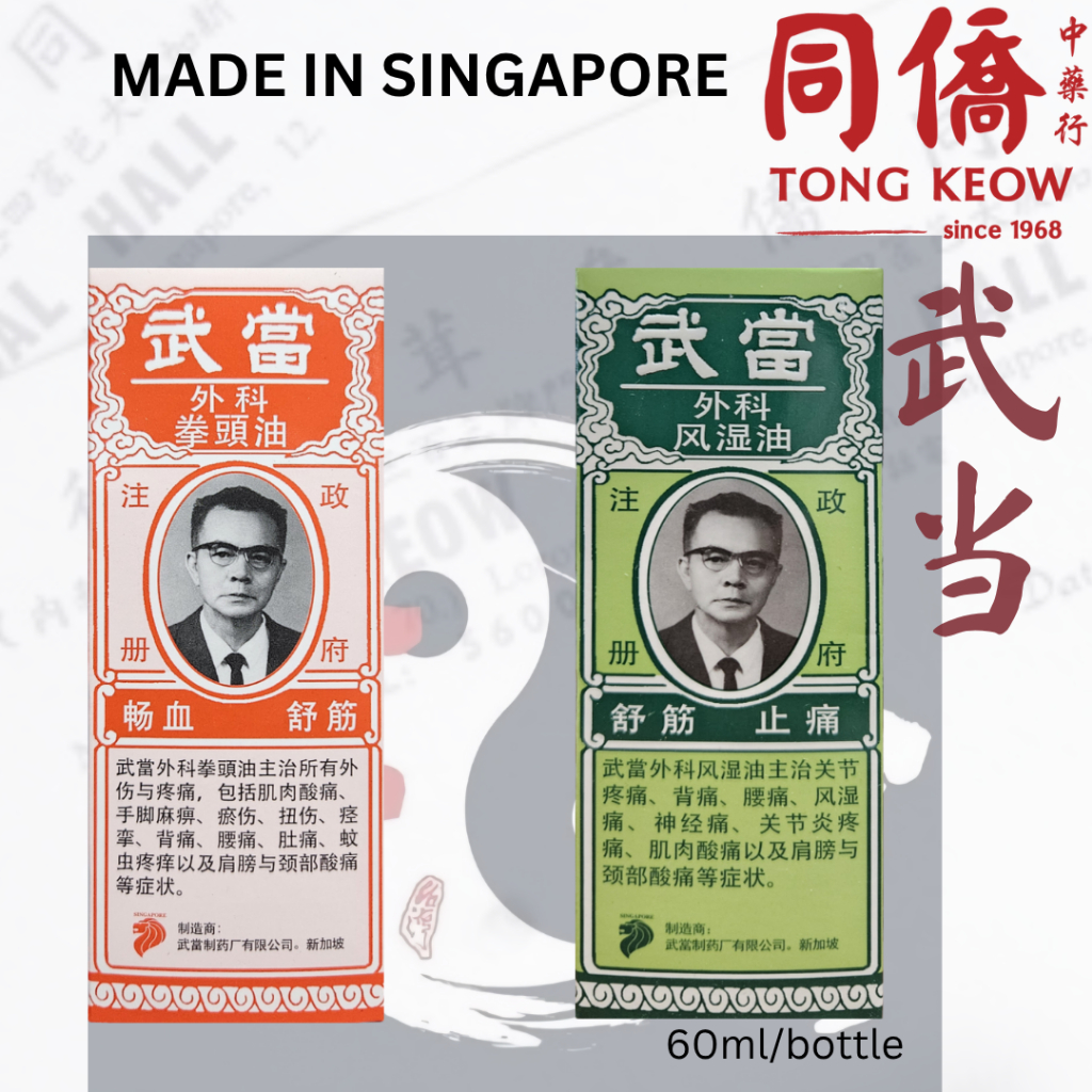 MOO TONG ( LINIMENT ) (EMBROCATION) / 武当油 （ 外科风湿油 ） （ 外科拳头油 ）60ml ...
